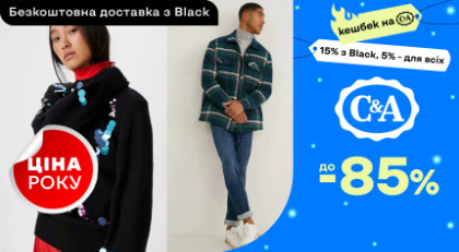 C&A ‣ Розпродаж зі знижкою -65% ‣ Акція в інтернет-магазині Каста ...