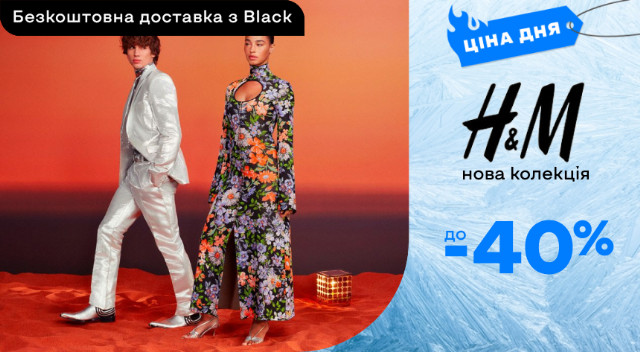 Нова колекція H&M ‣ Розпродаж зі знижкою -25% ‣ Акція в інтернет ...